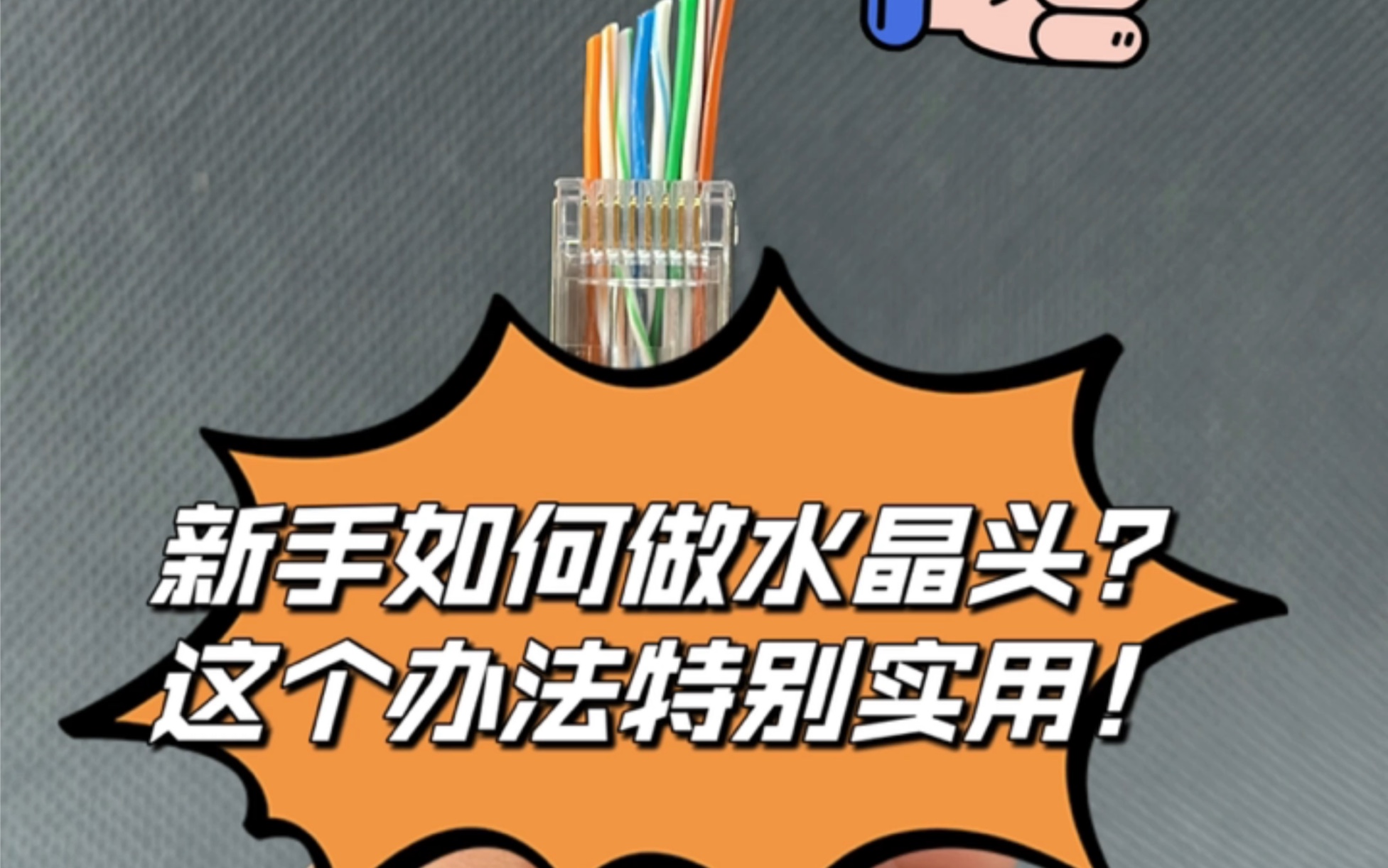 新手如何做水晶头,这个办法很实用!