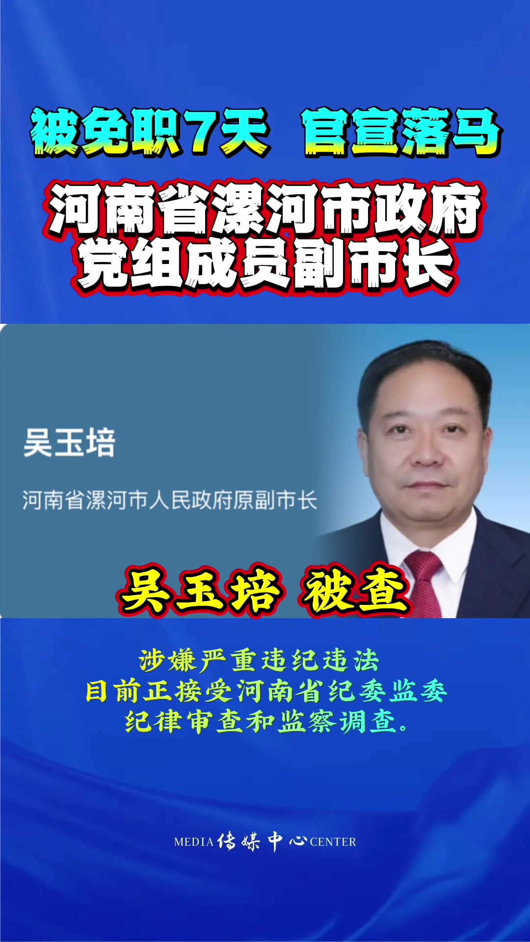 被免职7天 官宣落马,河南省漯河市政府党组成员 副市长吴玉培 被查。#...