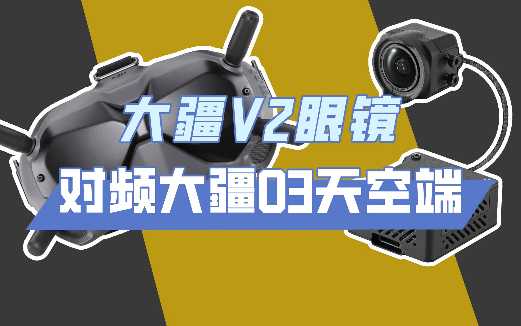 大疆V2眼镜对频O3天空端