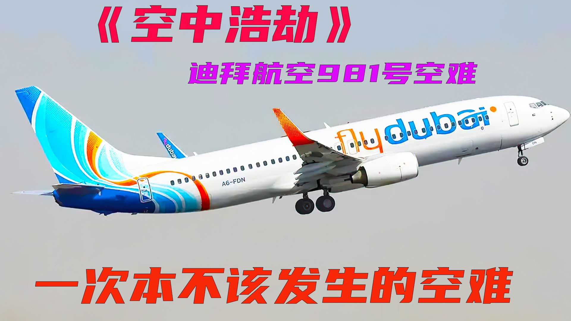 机长陷入空间迷向,导致飞机坠毁,空中浩劫之迪拜航空981号