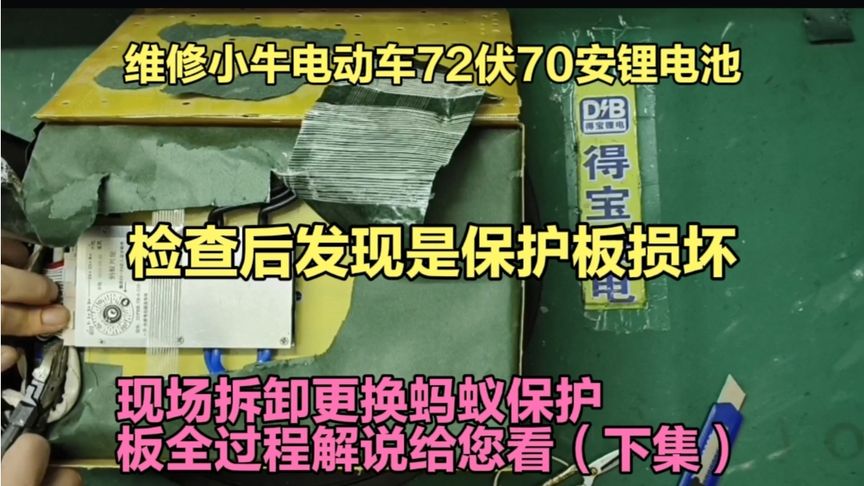 维修小牛电动车72伏70安锂电池,现场更换蚂蚁保护板解说给您看
