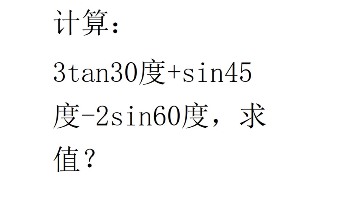 计算:3tan30度+sin45度-2sin60度,求值?