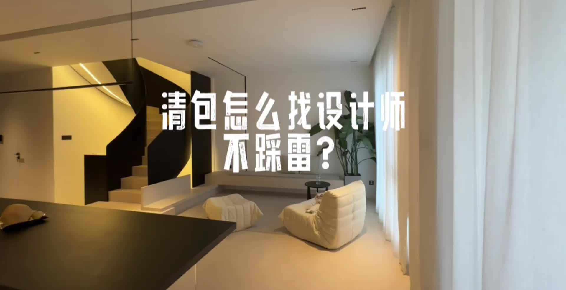 被邻居夸爆的设计师,我到底是怎么找的