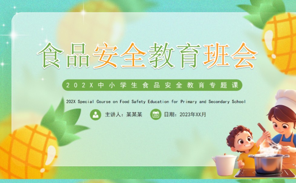 【带内容】中小学生食品安全教育班会PPT模板页数:26 动态PPT     可...