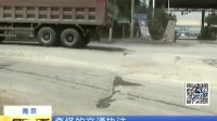 奇怪的交通执法 大货车超载两三倍 道路损毁严重 160809 早安江苏