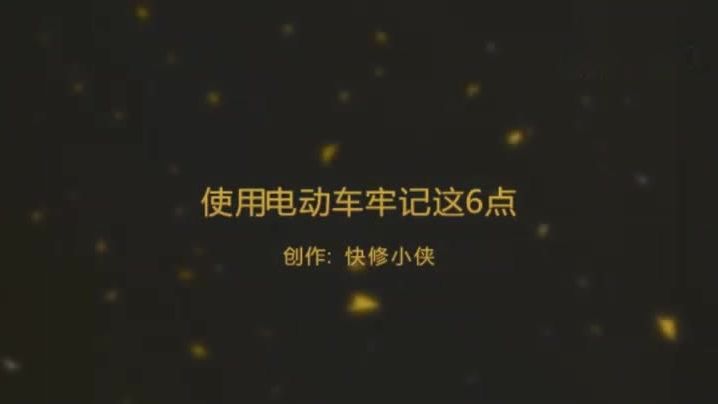 如何选购合格电动车?使用电动车这6点你千万要记住