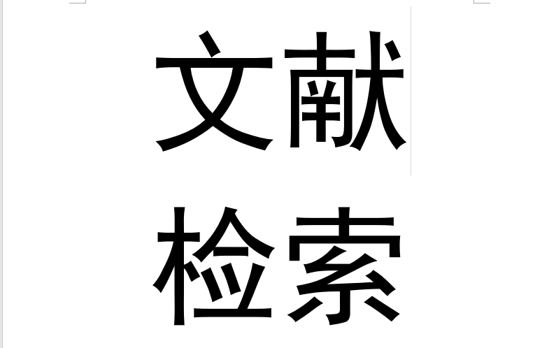 干货!网站良心分享-文献检索
