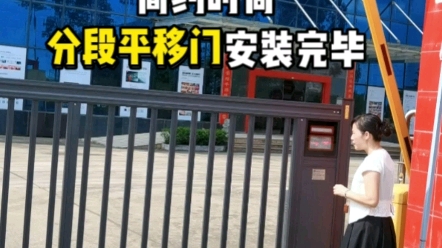 简约时尚分段平移门安装完毕