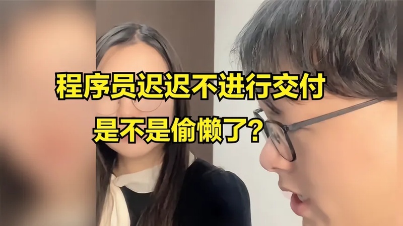 软件开发公司程序员迟迟不交付小程序,是不是偷懒了