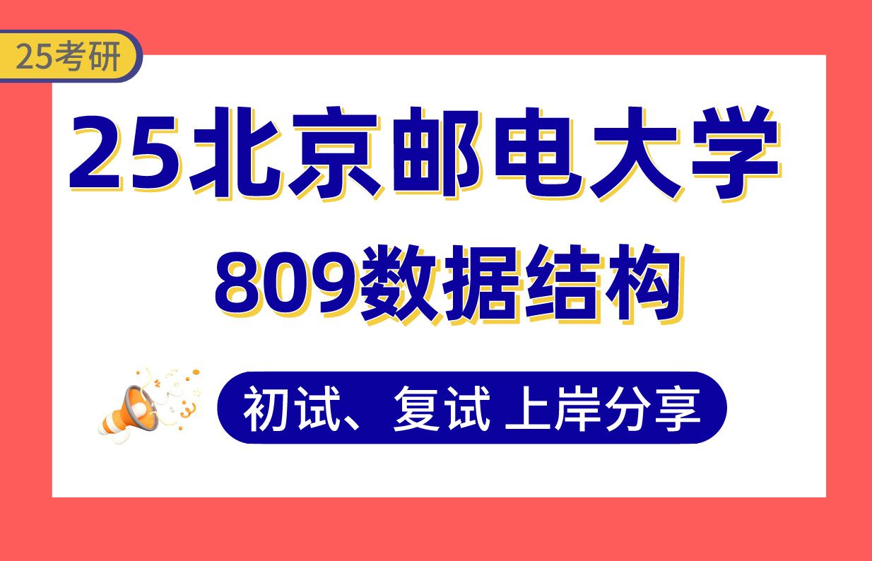 ...)智能科学与技术上岸学姐初复试经验分享-专业课809数据结构真题...