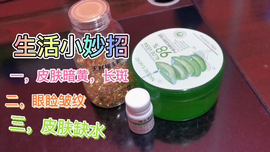 生活小妙招,维生素E,维生素B6,芦荟胶,对女人的作用可大了。