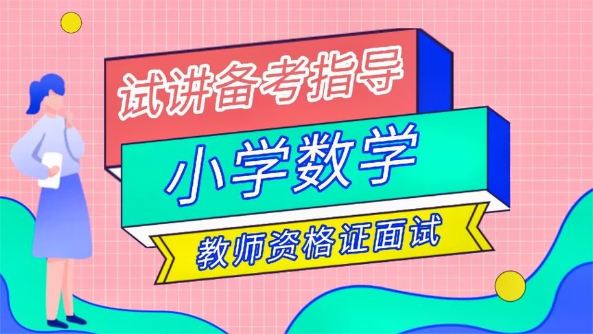 教师资格证面试-小学数学试讲备考指导