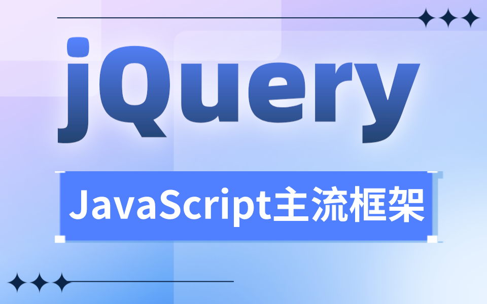 jQuery_JavaScript主流框架快速掌握,一键三连 收藏再看