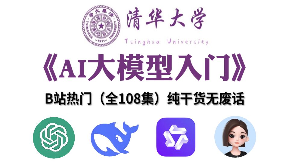 【2025大模型入门】目前B站最适合零基础的学习教程,整整108集,从...
