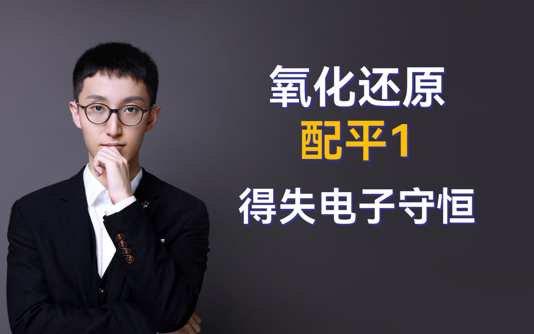 ...氧化还原 得失电子守恒 配平 1 必修一第一章 高中化学人教版 陆氢老...