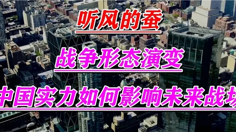 听风的蚕,战争形态演变,中国实力如何影响未来战场!