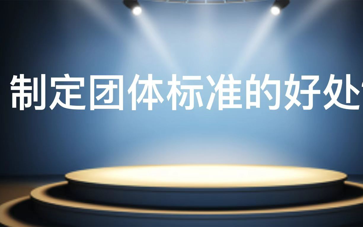 制定团体标准的好处?京云标准帮您总结