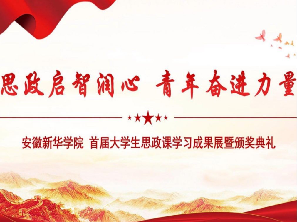 ...安徽新华学院马克思主义学院首届大学生思政课学习成果展暨颁奖典礼