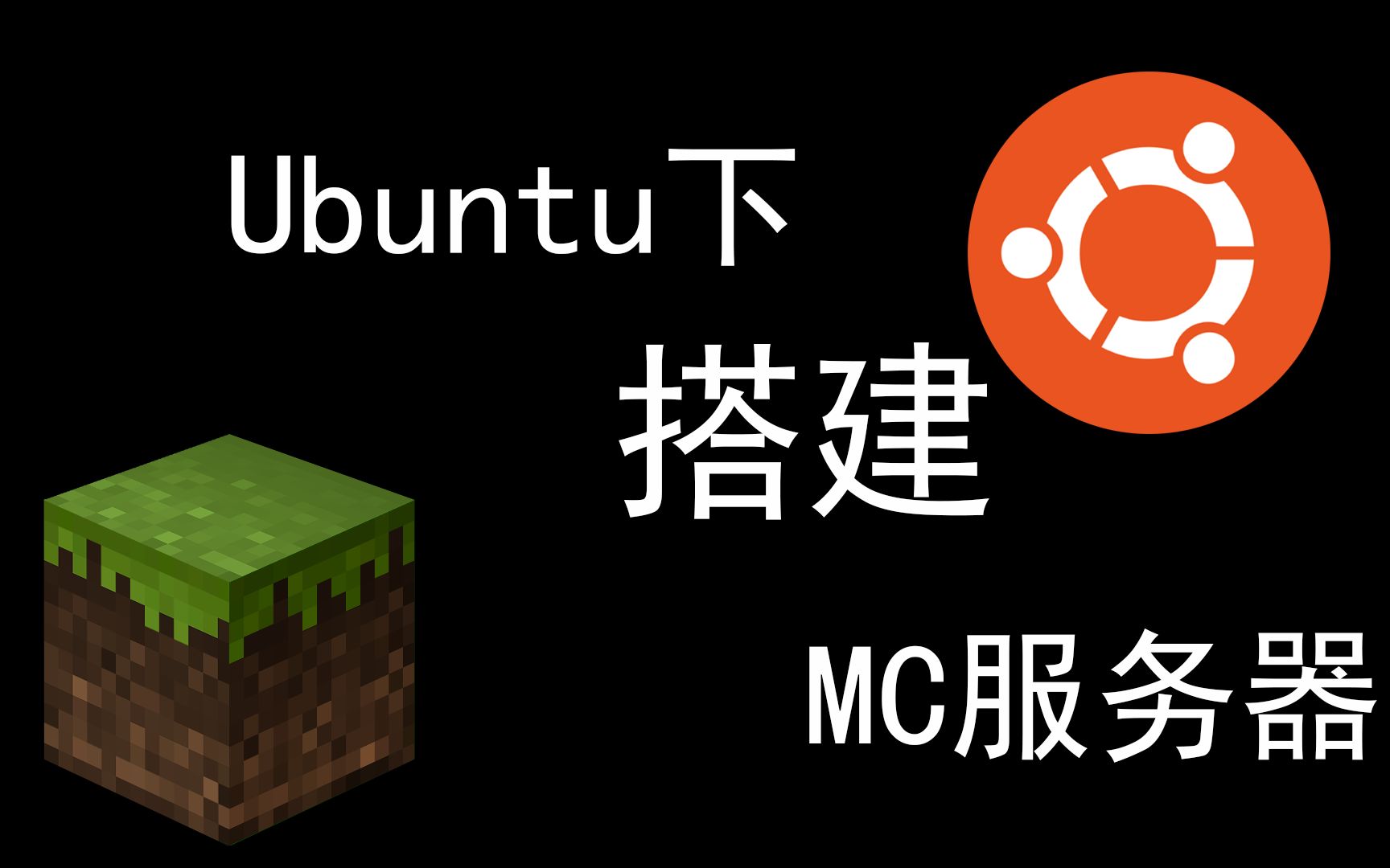 【小白向教程】Ubuntu云服务器下搭建mc我的世界服务器