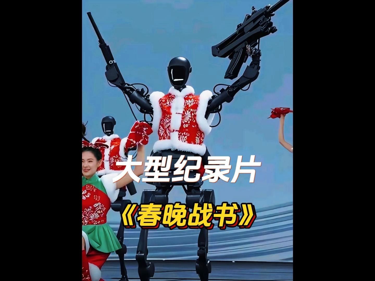 春晚机器人这三分钟不是一场表演,而是一封战书