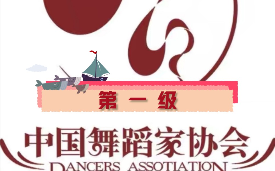 中国舞蹈家协会 第一级 (完整版)
