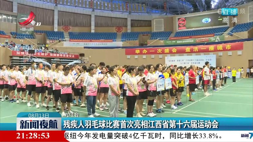 残疾人羽毛球比赛首次亮相江西省第十六届运动会