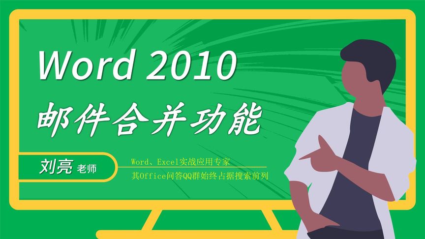 《Word邮件合并功能》Word 邮件合并(一)