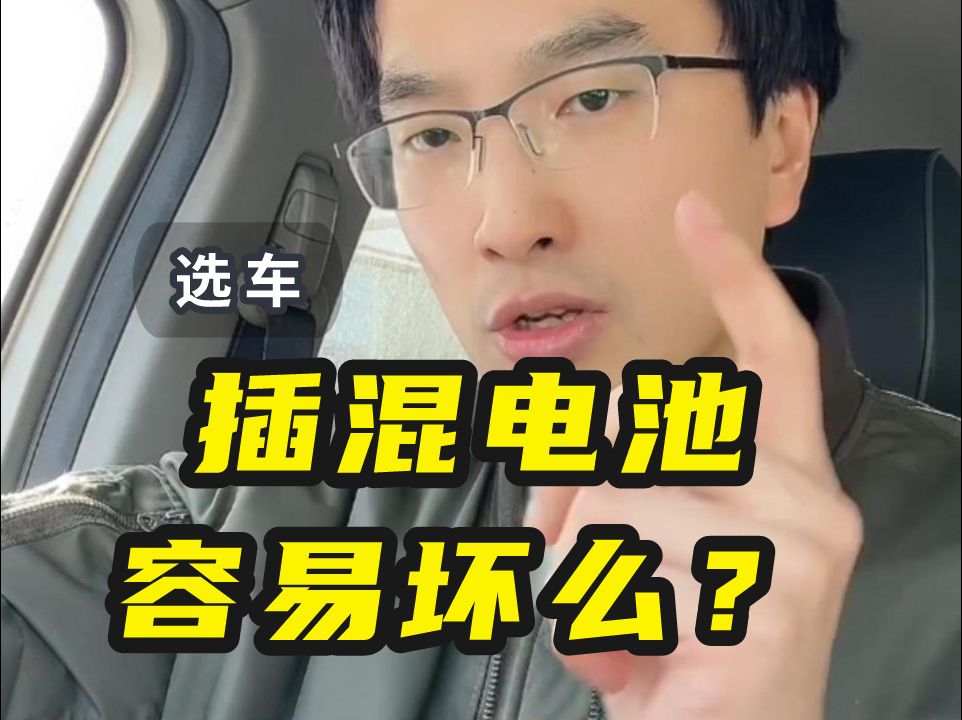 有车主问:插混车电池很小,天天充电放电,会不会更容易坏。到底是不是...