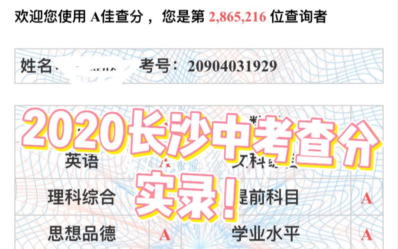 2020长沙中考查分实录 结果震惊!