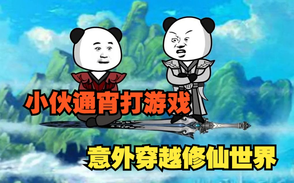 小伙通宵打游戏,意外穿越修仙世界,获得败家系统,从此走向巅峰