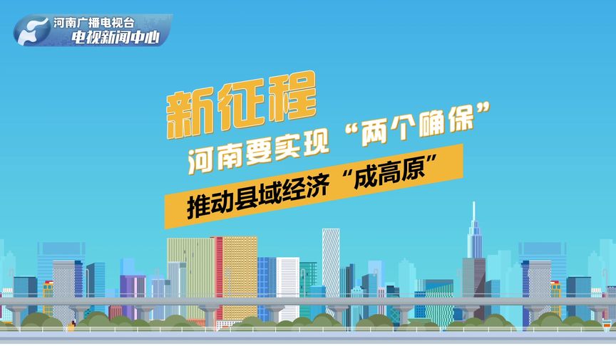 河南县域经济要“起飞”了! #两个确保!