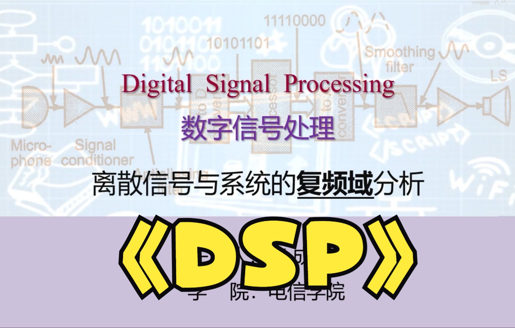 【数字信号处理】5.2 离散时间信号与系统的复频域分析