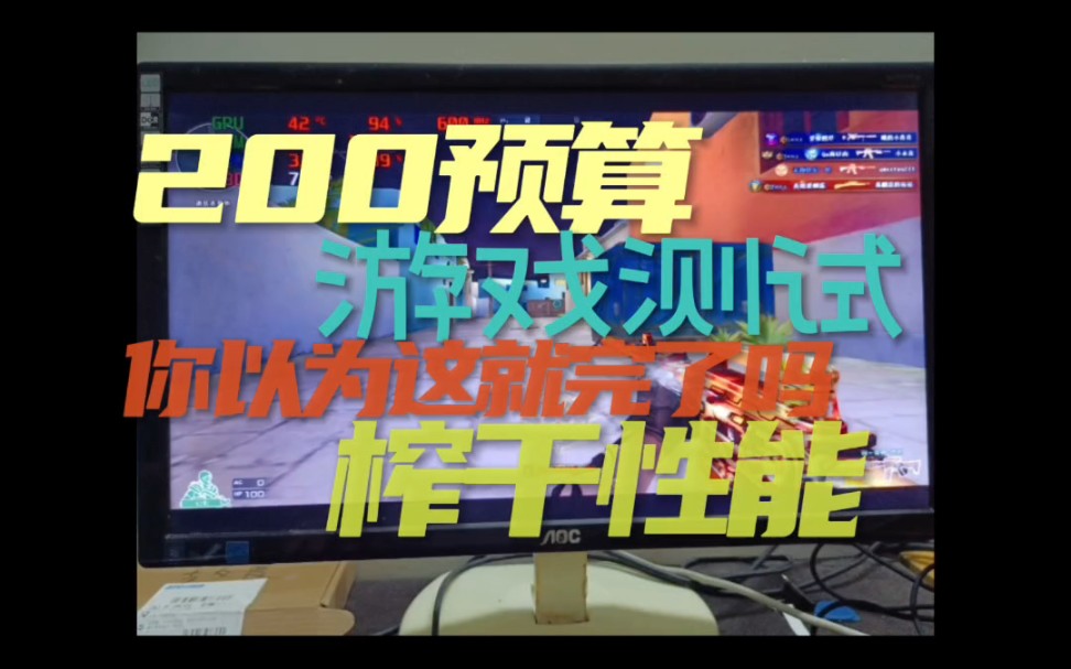 200预算电脑配置推荐第二期,继上期配置推荐这期我们来测试一下,真是...