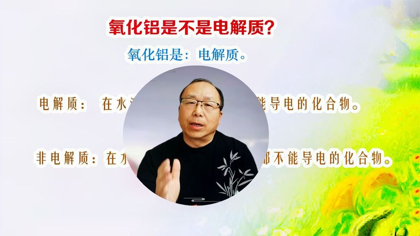 氧化铝(Al₂O₃)是电解质吗?怎样鉴别?