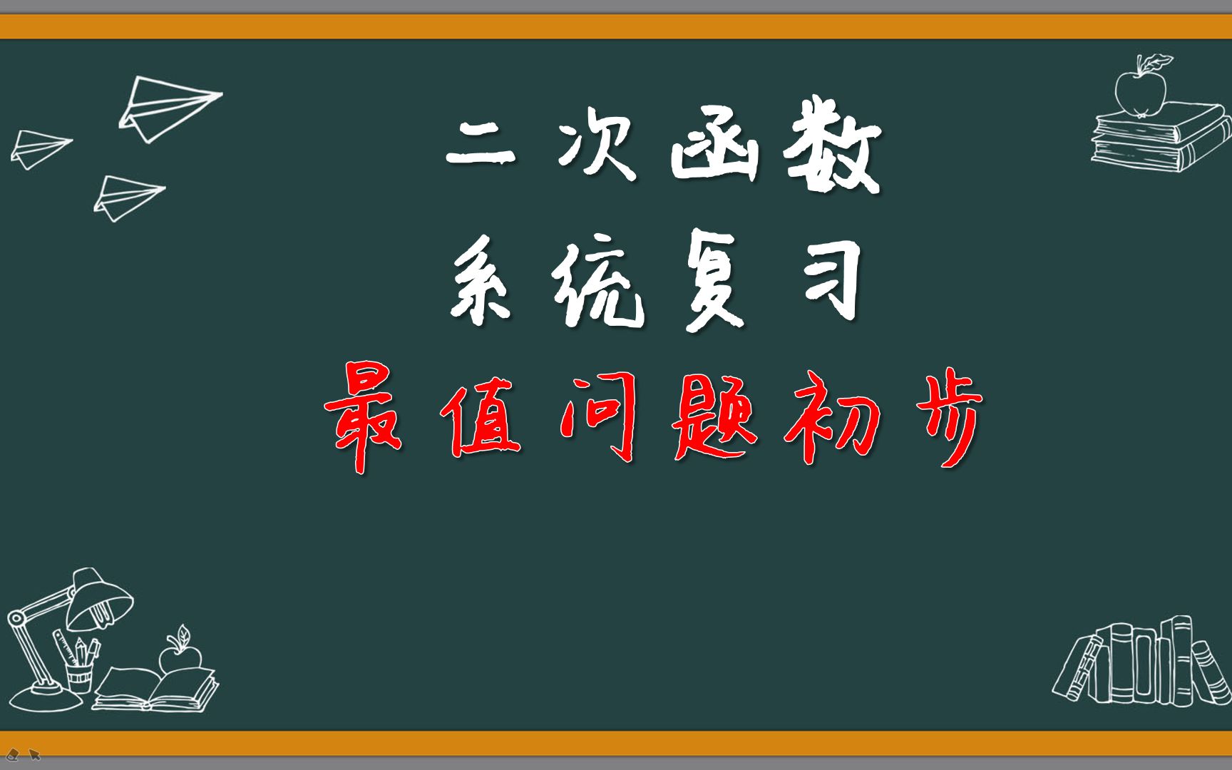 【助力中考,二次函数超详细讲解】最值问题初步篇