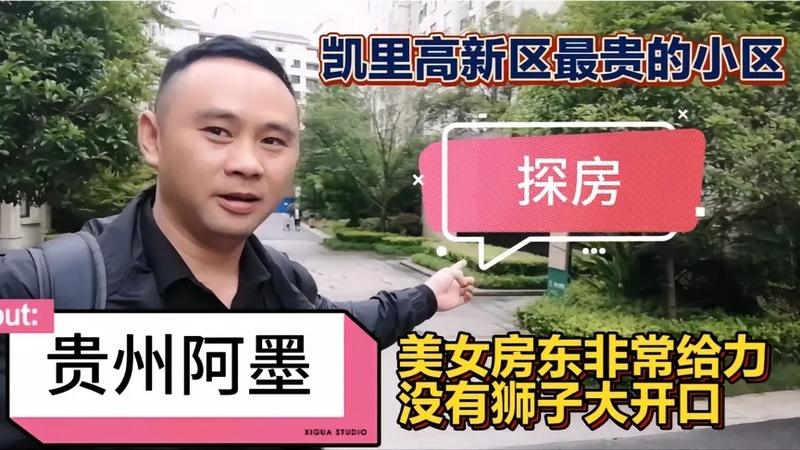 凯里高新区最贵的小区二手房值得入手吗美女房东让阿墨去评估!
