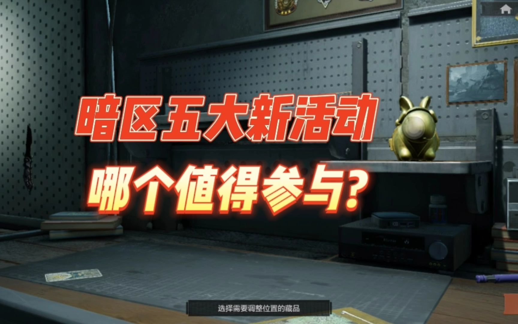 暗区突围五大新活动,哪个值得参与?_游戏解说