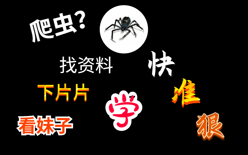 人人都学Python爬虫?找资料、下片片、看妹子!快 准 狠(2021最新版)