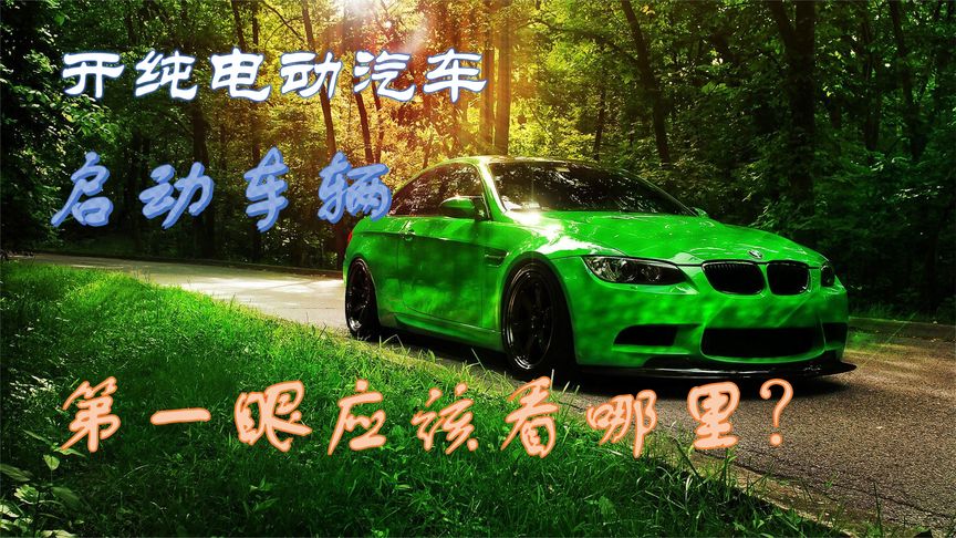 开纯电动汽车,启动车辆第一眼应该看哪里?