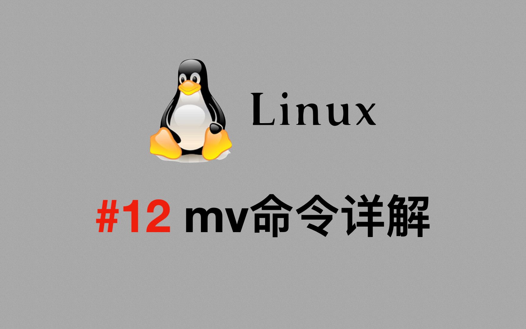 【Linux视频教程】#12 mv命令详解