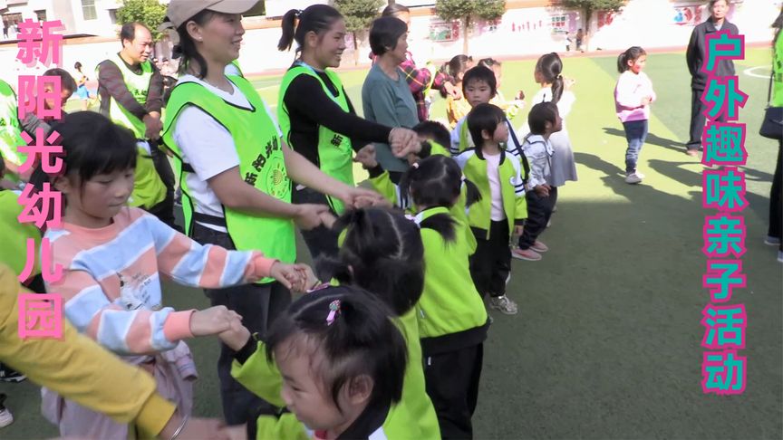 新阳光幼儿园户外趣味亲子游戏活动