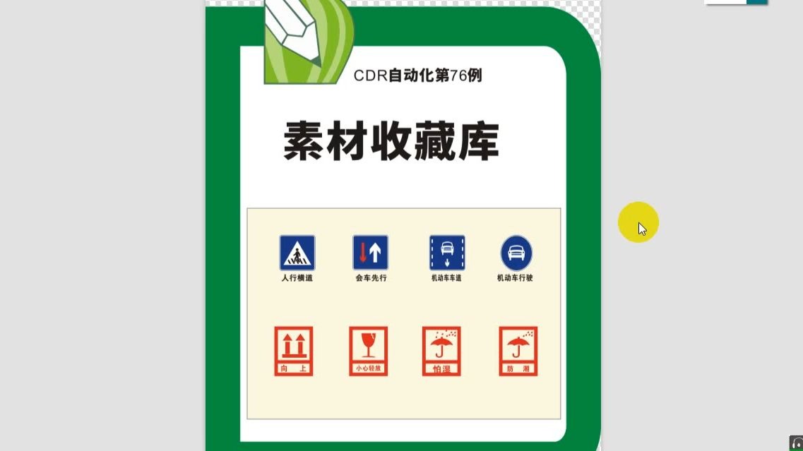 【CDR自动化】076例 CDR素材收藏库