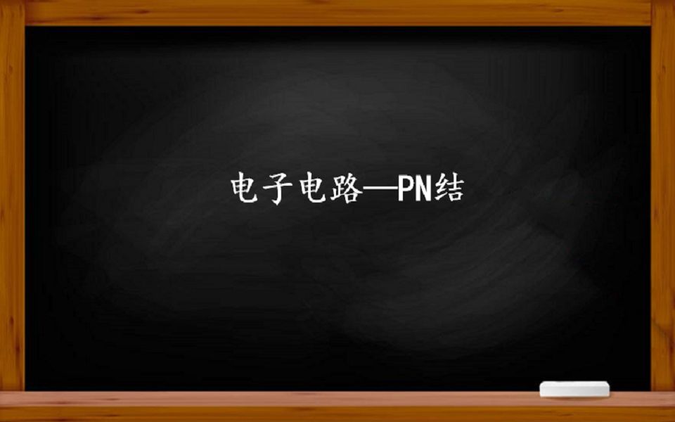 电子电路——半导体为什么能导电?为什么二极管具有单向导电性。