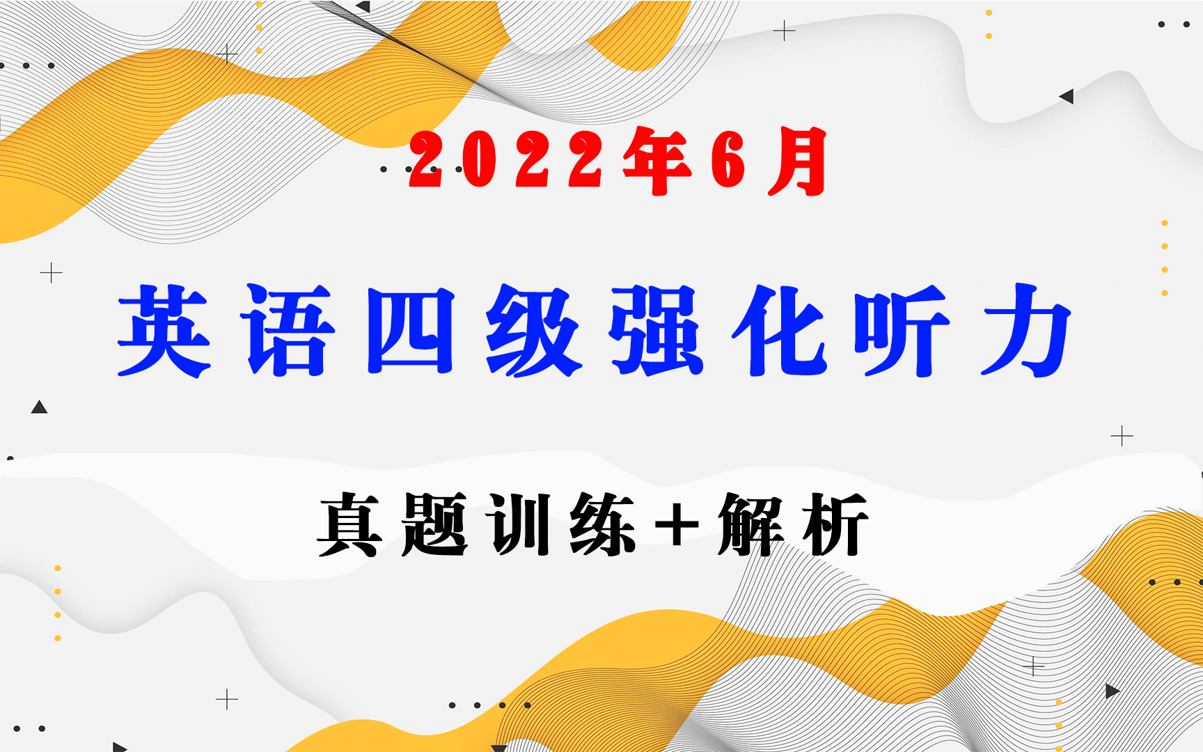 英语四级强化听力2 视听一致与同义替换