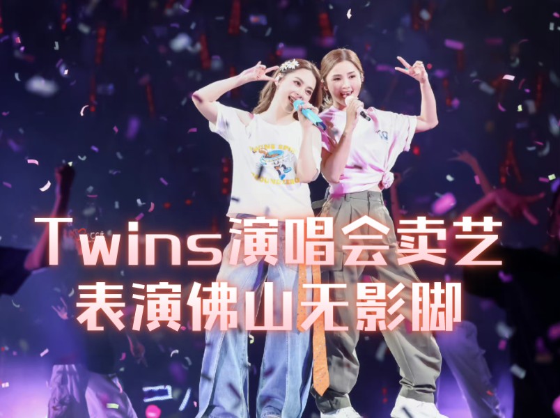 【talking加字幕】Twins演唱会佛山场,sa娇现场卖艺表演佛山无影脚。...