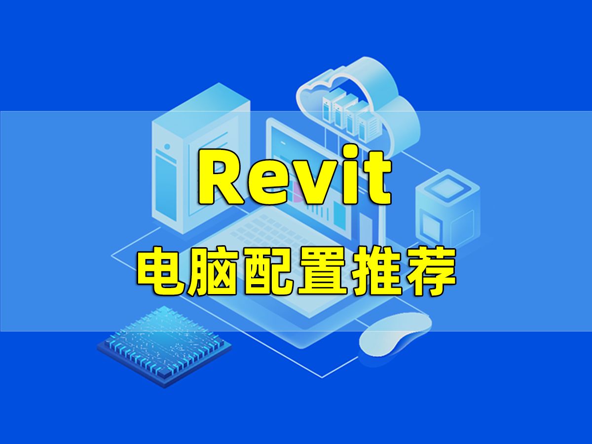 第14集 | Revit电脑配置推荐