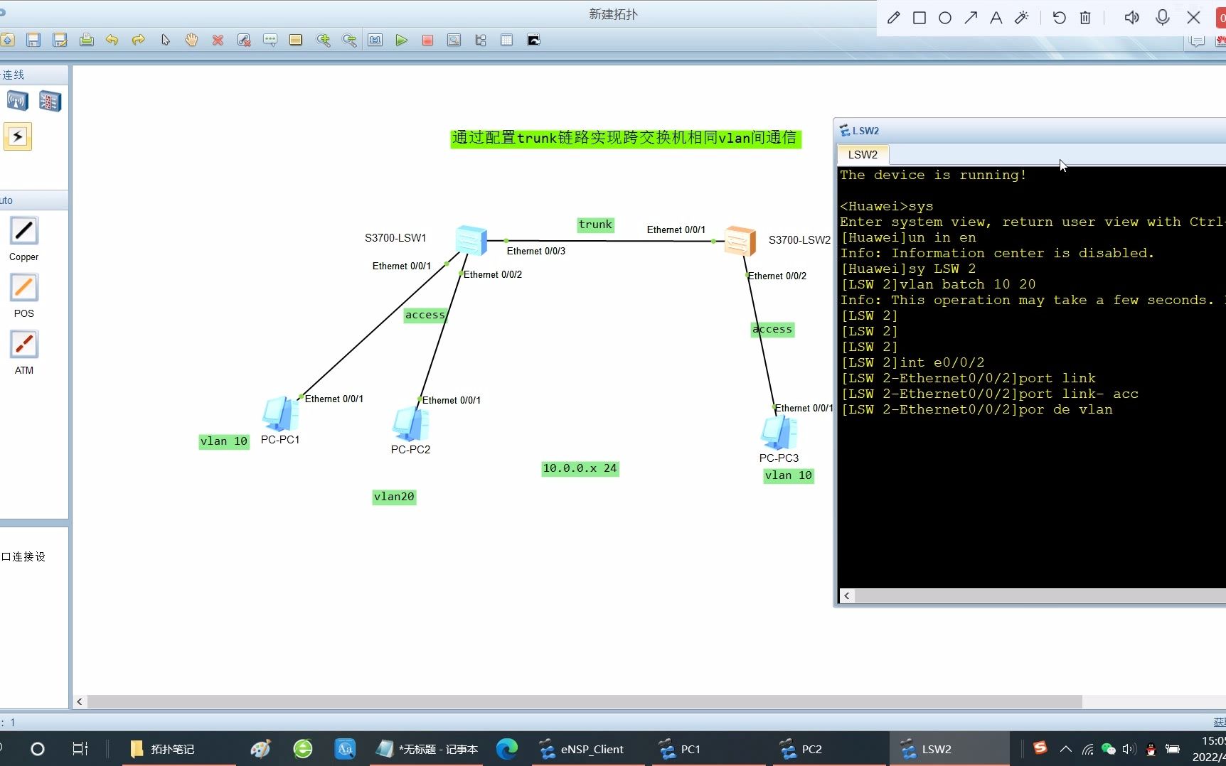 3. 华为eNSP 通过配置trunk链路实现跨交换机相同vlan间通信
