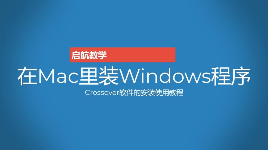 教你在Mac里轻松运行Windows程序