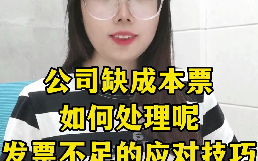 公司缺成本票时如何处理呢