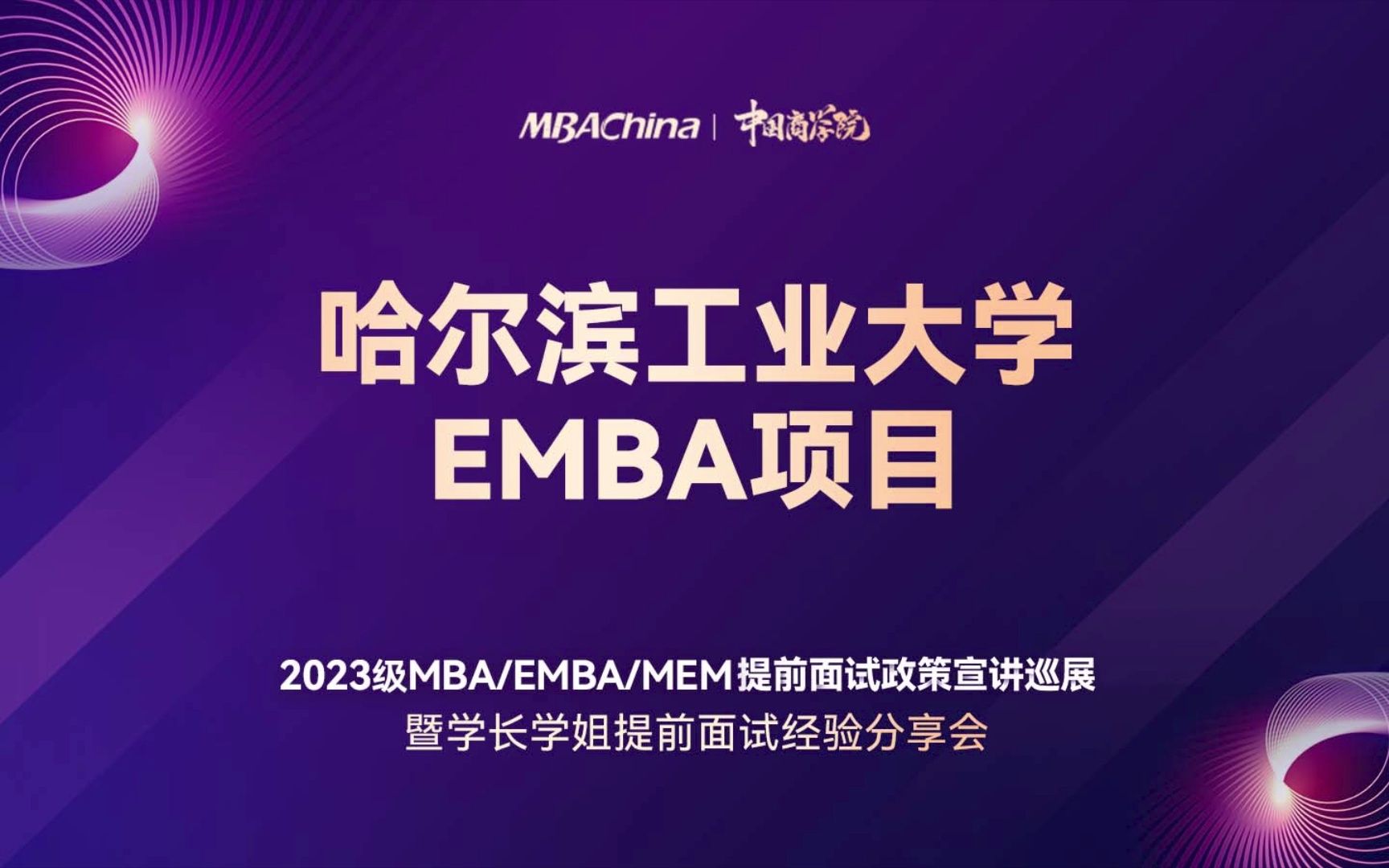 2023哈尔滨工业大学EMBA提前面试政策宣讲会